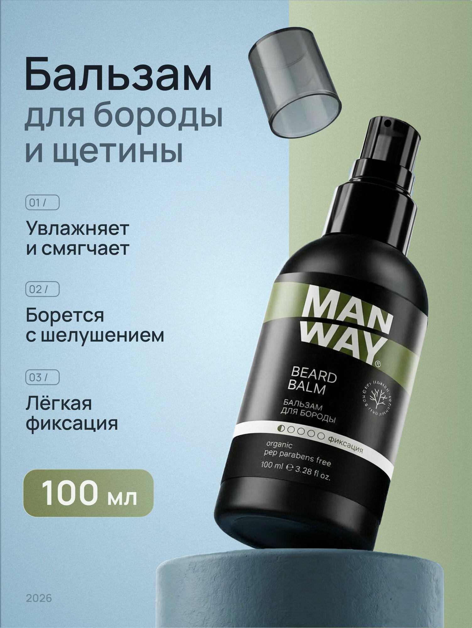 MAN WAY Бальзам для бороды BEARD BALM, 100 мл