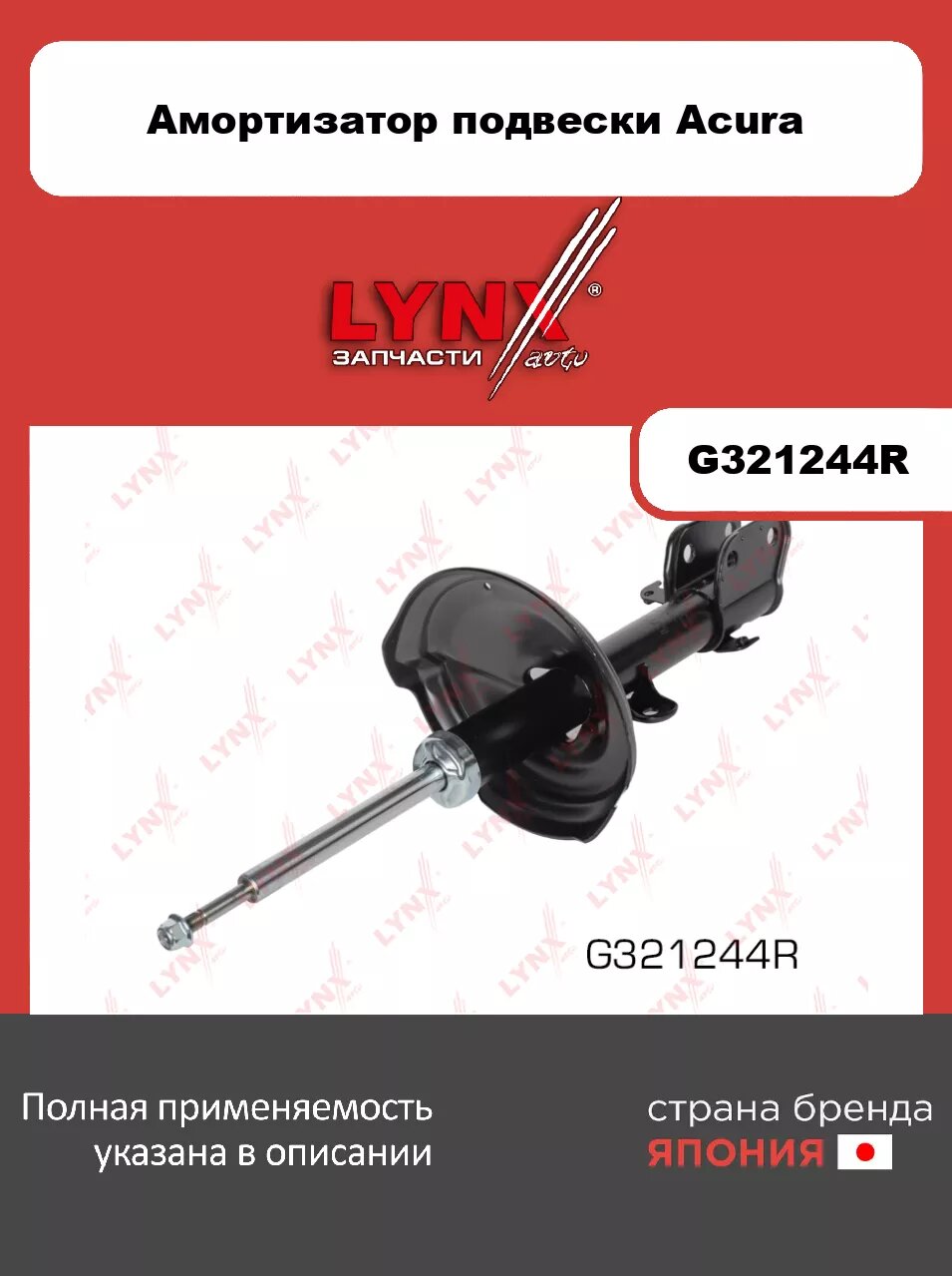 Стойка амортизаторная передняя R LYNXauto G321244R. Для: ACURA(Акура) MDX 03-06