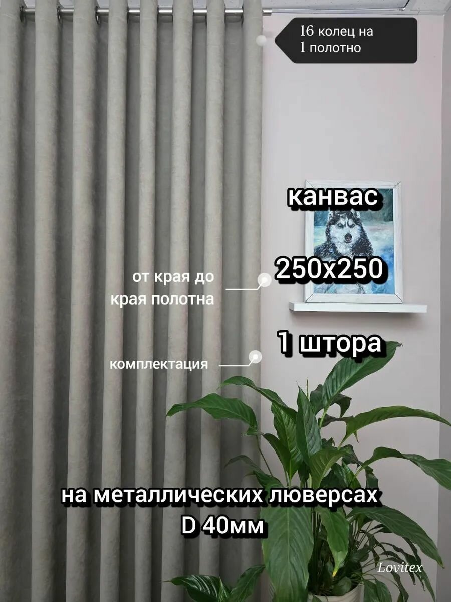 250х250 1 шт. Канвас на люверсах