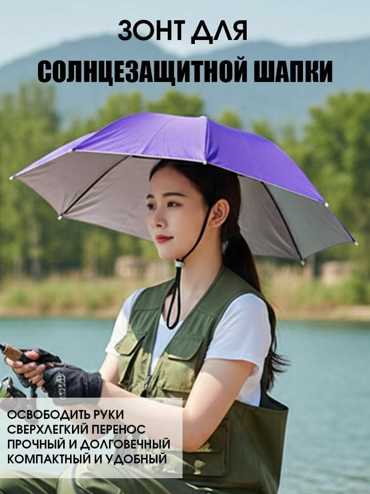 Зонт в виде повязки на голову, шляпа-зонт, подходит для рыбалки на открытом воздухе.