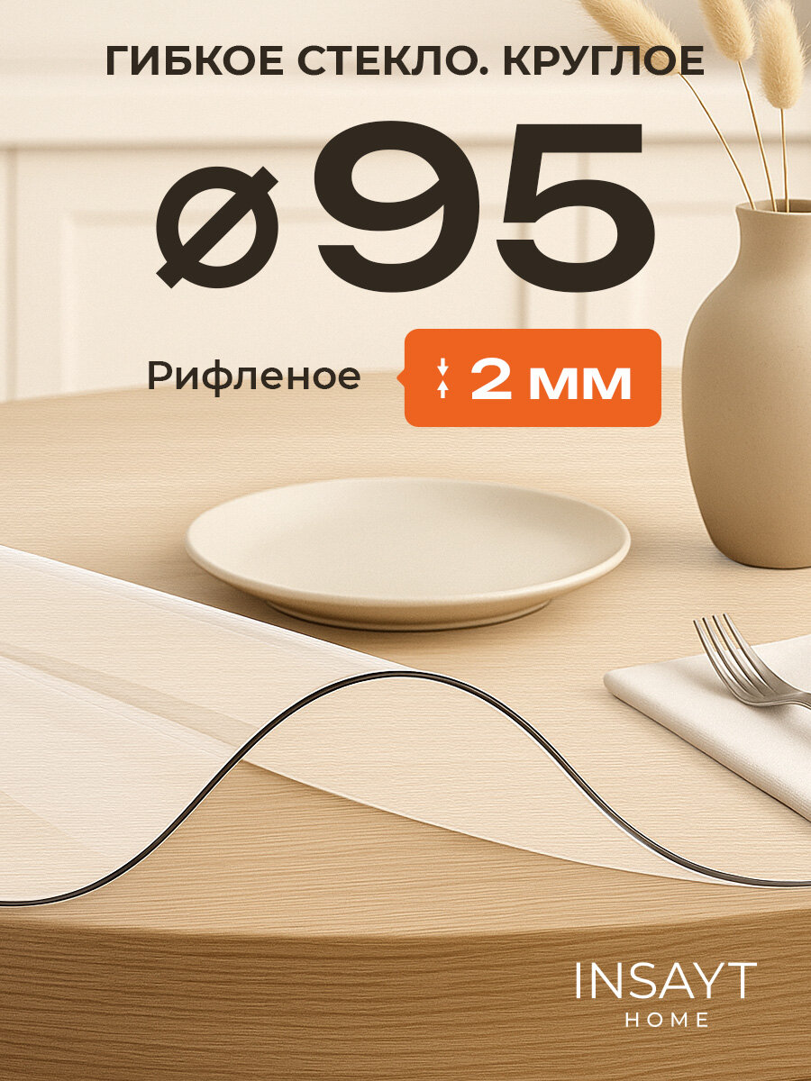 Гибкое жидкое стекло на стол круглое рифленое 95 см