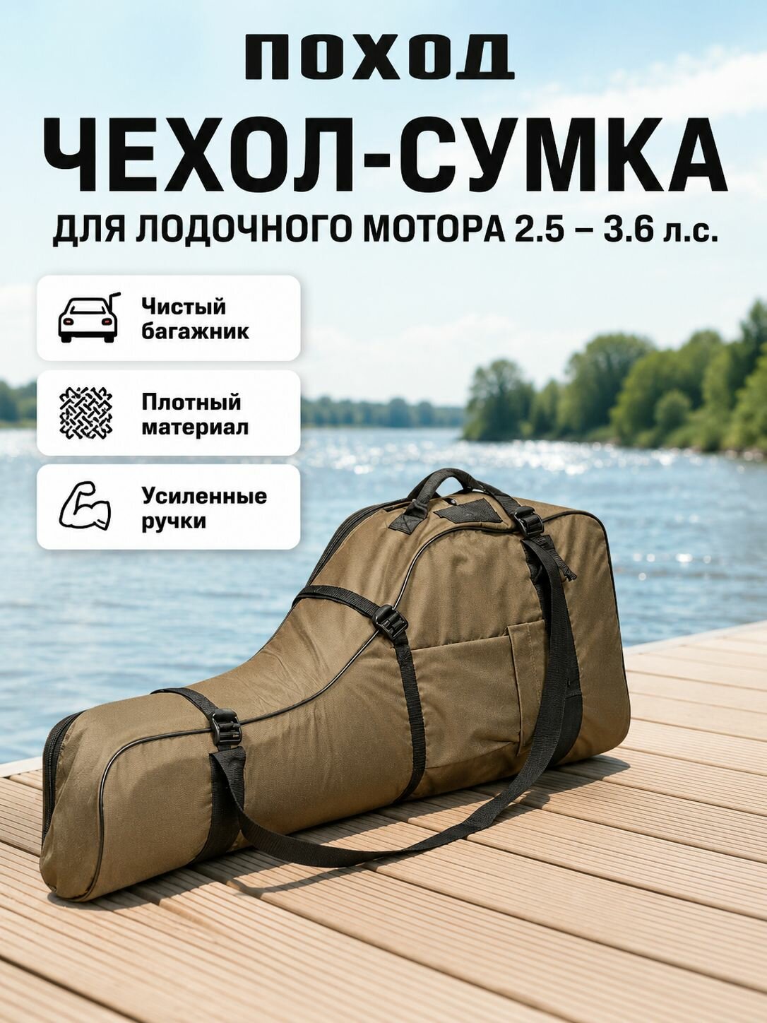 Поход Чехол для лодочного мотора, 2.5-3.6, Oxford 600, с ПУ пропиткой