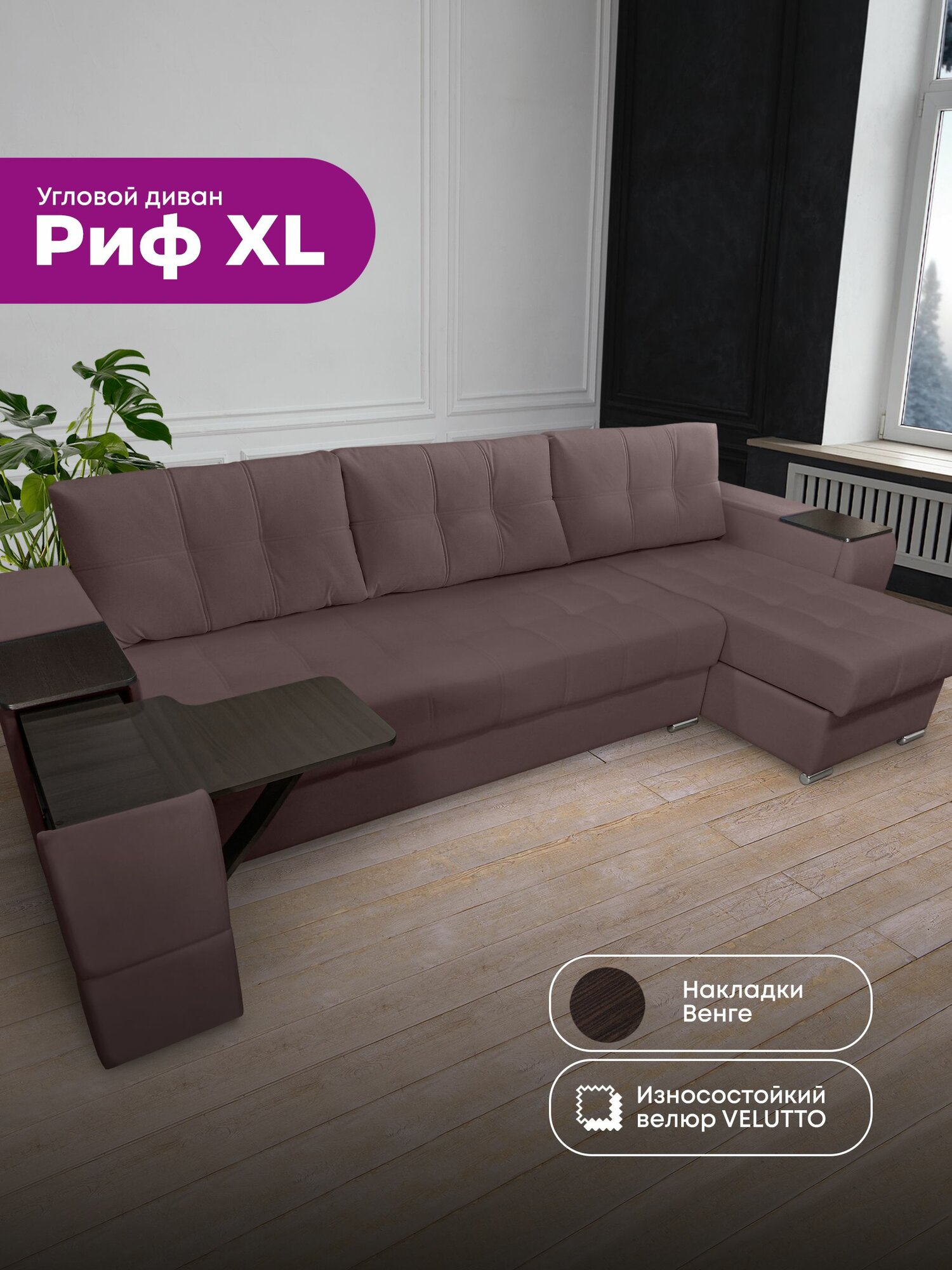 Угловой диван "Риф XL" Velutto 36 (накладки Венге), правый угол