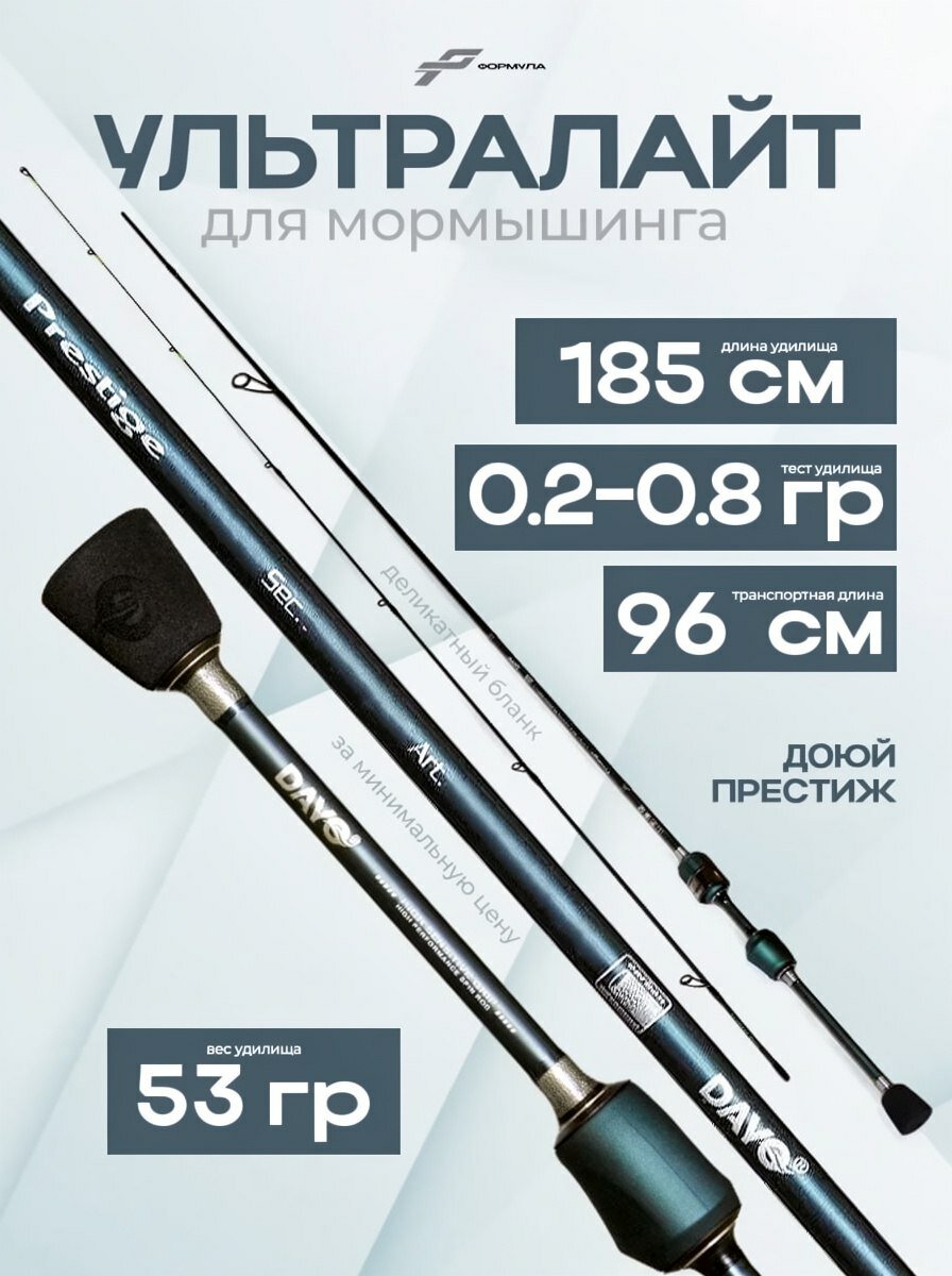 Спиннинг Dayo PRESTIGE, 0,2-0,8 гр, 1,85 м, для рыбалки