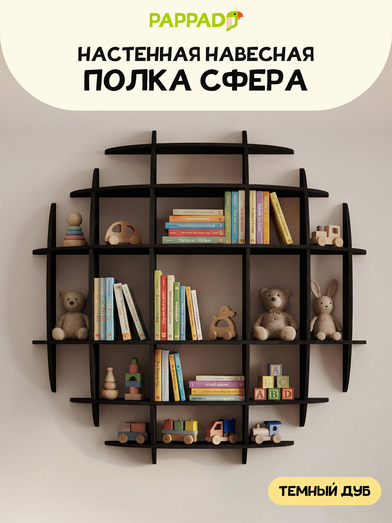 Настенная 3D полка "сфера" от "Pappado", цвет темный дуб, нагрузка 25 кг
