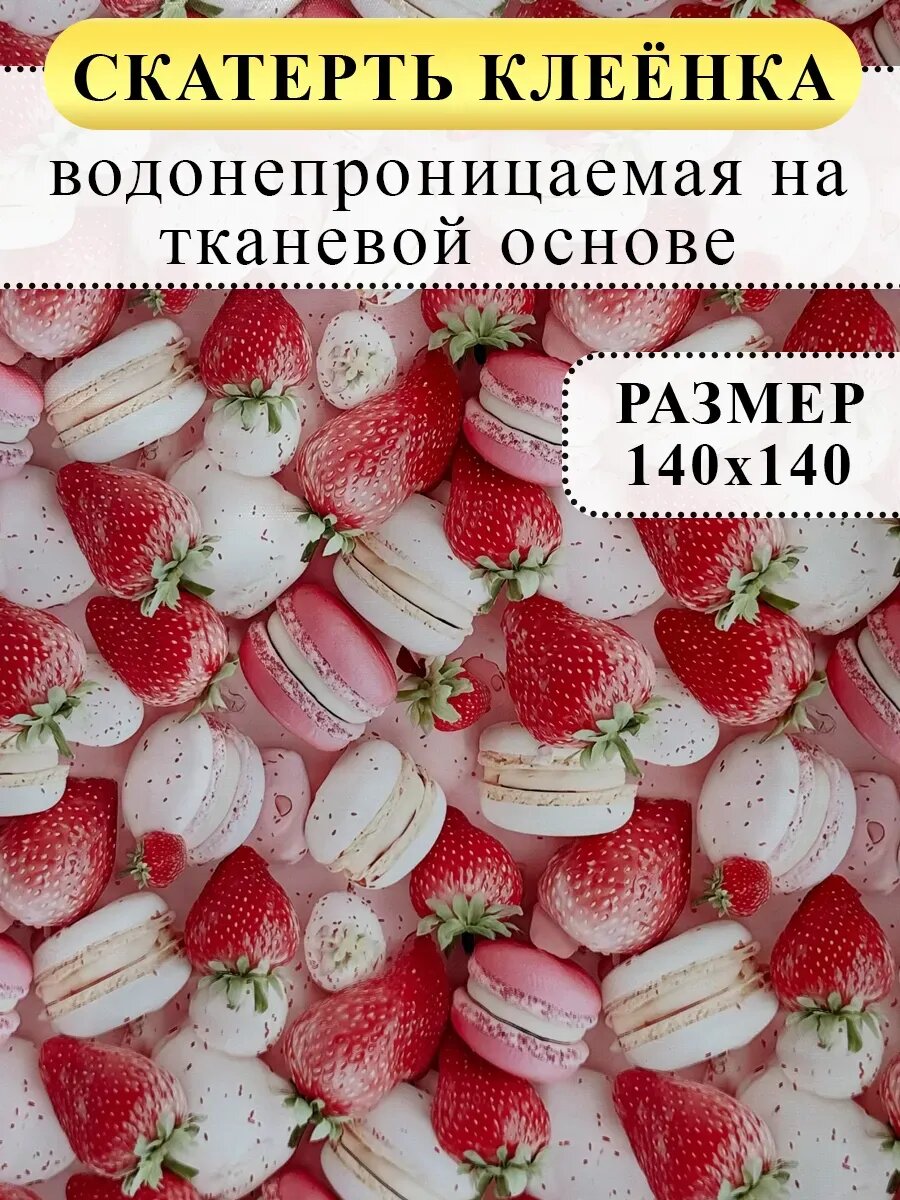 Скатерть-клеенка на стол, на кухню, на тканевой основе, водонепроницаемая,(53-GQF),140 x 140см