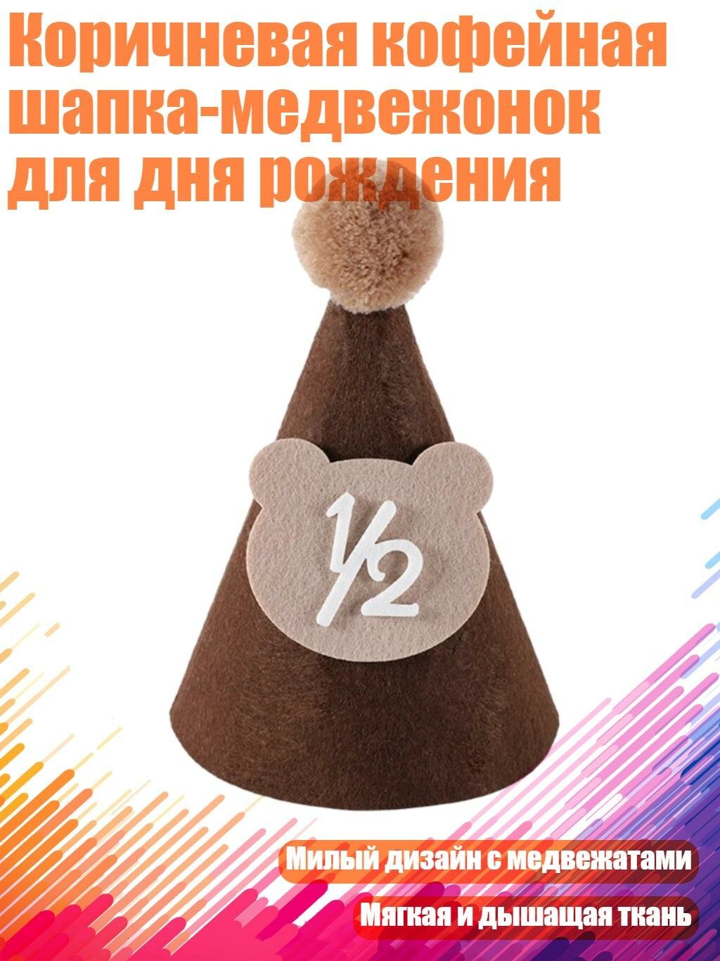 Коричневая кофейная шапка-медвежонок для дня рождения, T4