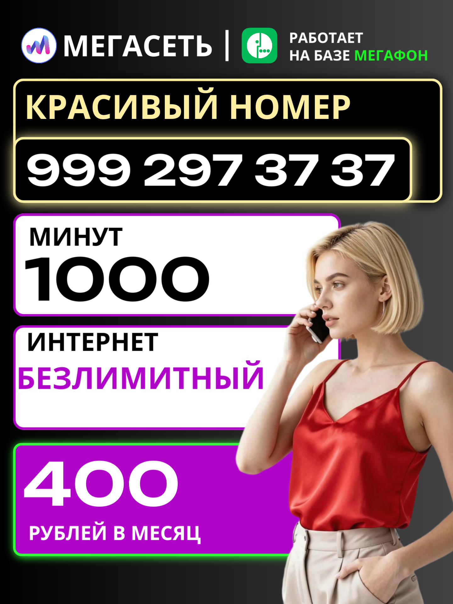 Сим карта. Красивый номер телефона. Оператор Мегасеть, работает на базе Мегафон.