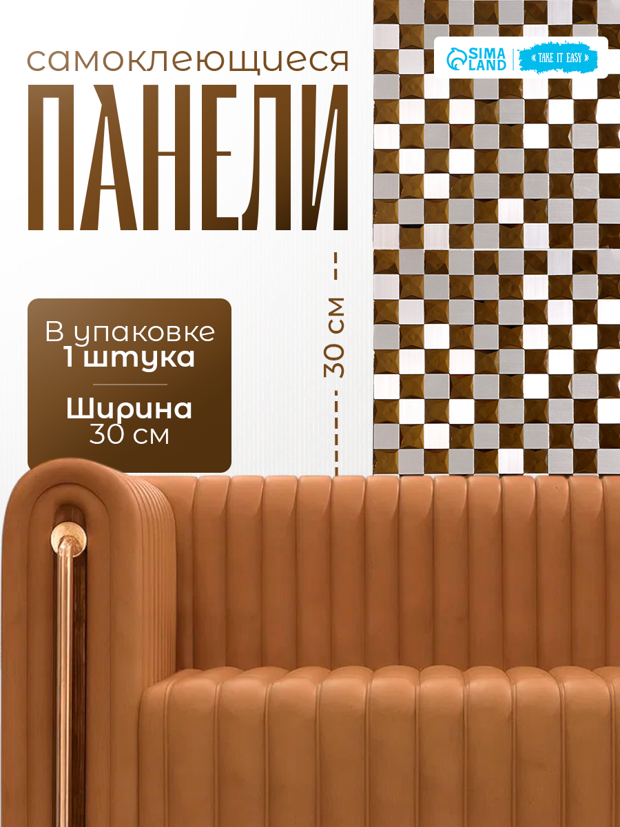 Панель ПВХ самоклеящаяся TAKE IT EASY «Мозаика клетка», 300×300 мм, цвет серо - золотой