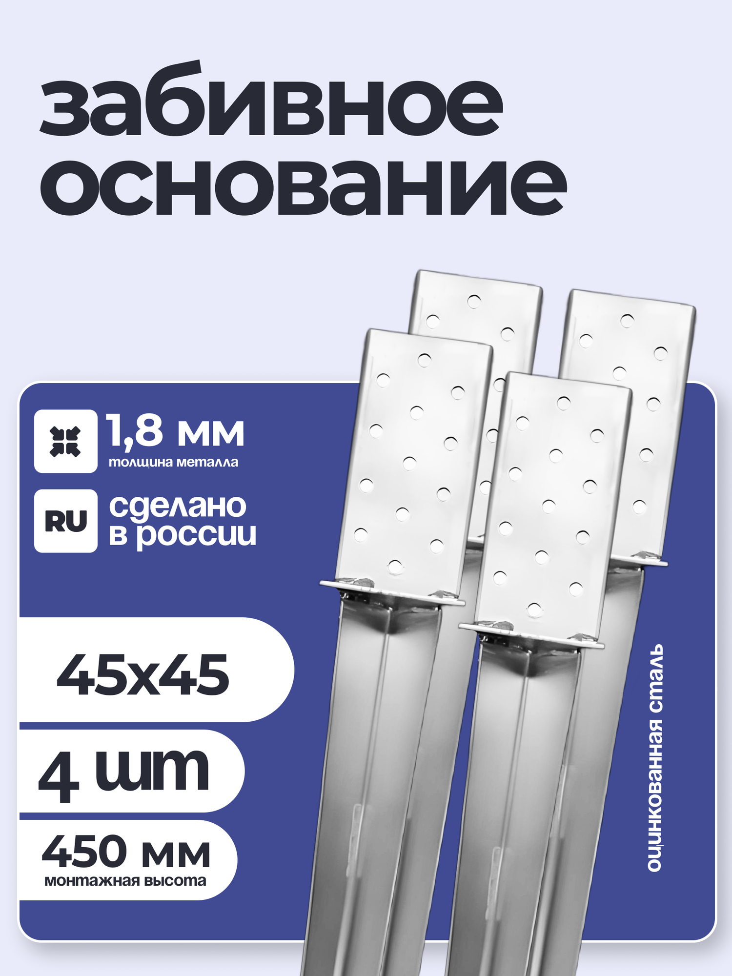 Забивное основание столба 45х45, 450 мм, крепеж для стоек в землю (4 шт)