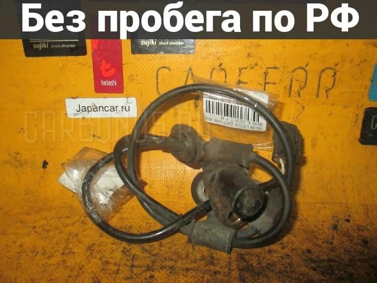 Датчик ABS Право / Перед с пробегом Subaru Legacy Wagon BH5