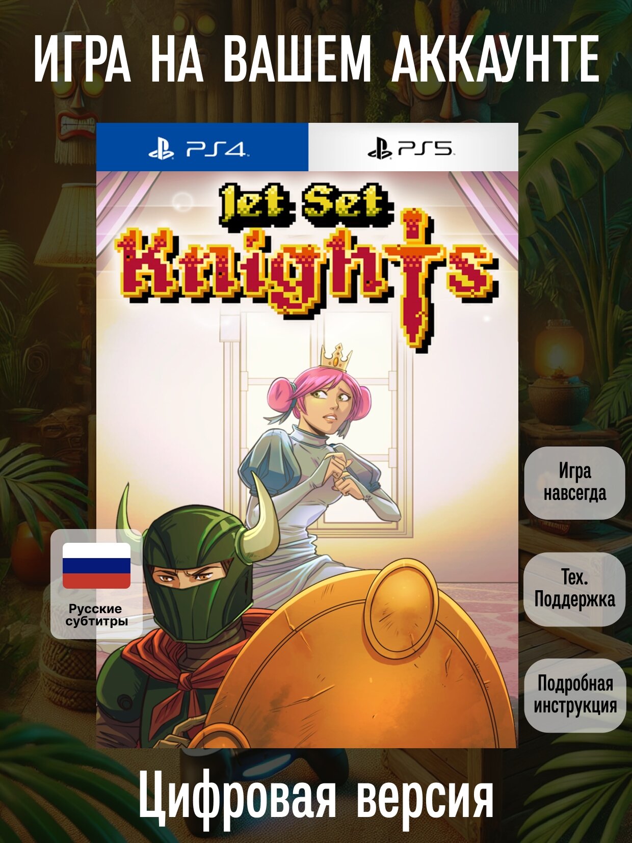 Jet Set Knights | PlayStation 4/5 | русские субтитры и интерфейс | Боевики