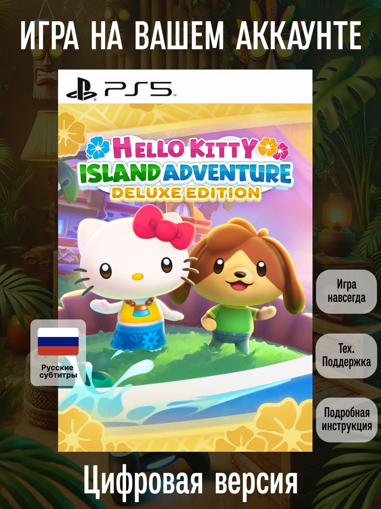 Hello Kitty Island Adventure: Del. Ed. | PlayStation | русские субтитры и интерфейс | Имитация