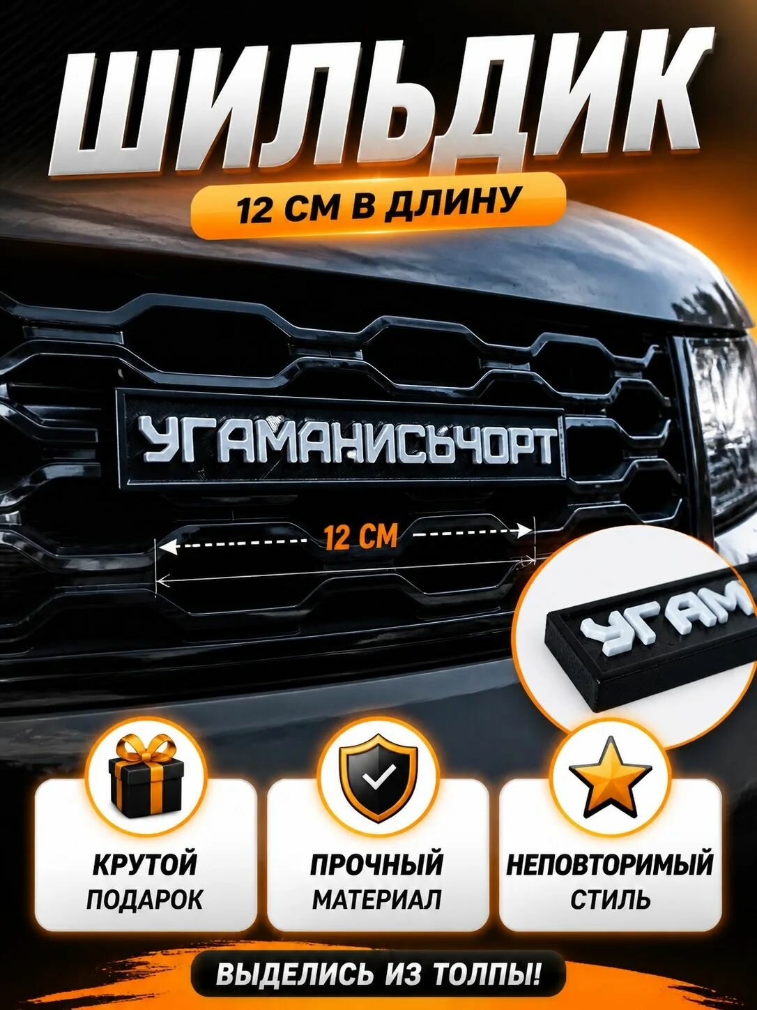 Шильдик УгаманисьЧорт( черно-белый ) 12х2,5см