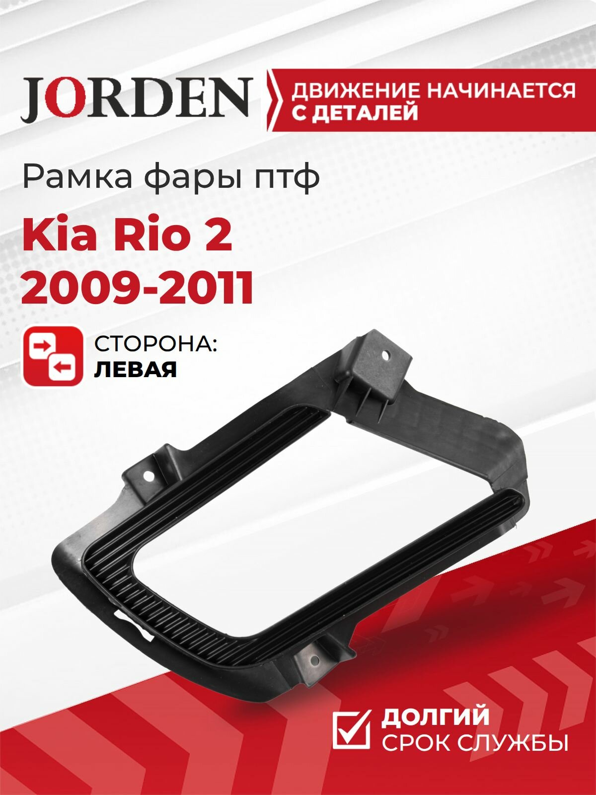 Рамка ПТФ Киа Рио 2 Kia Rio 2009-2011 левая накладка противотуманной фары решетка бампера