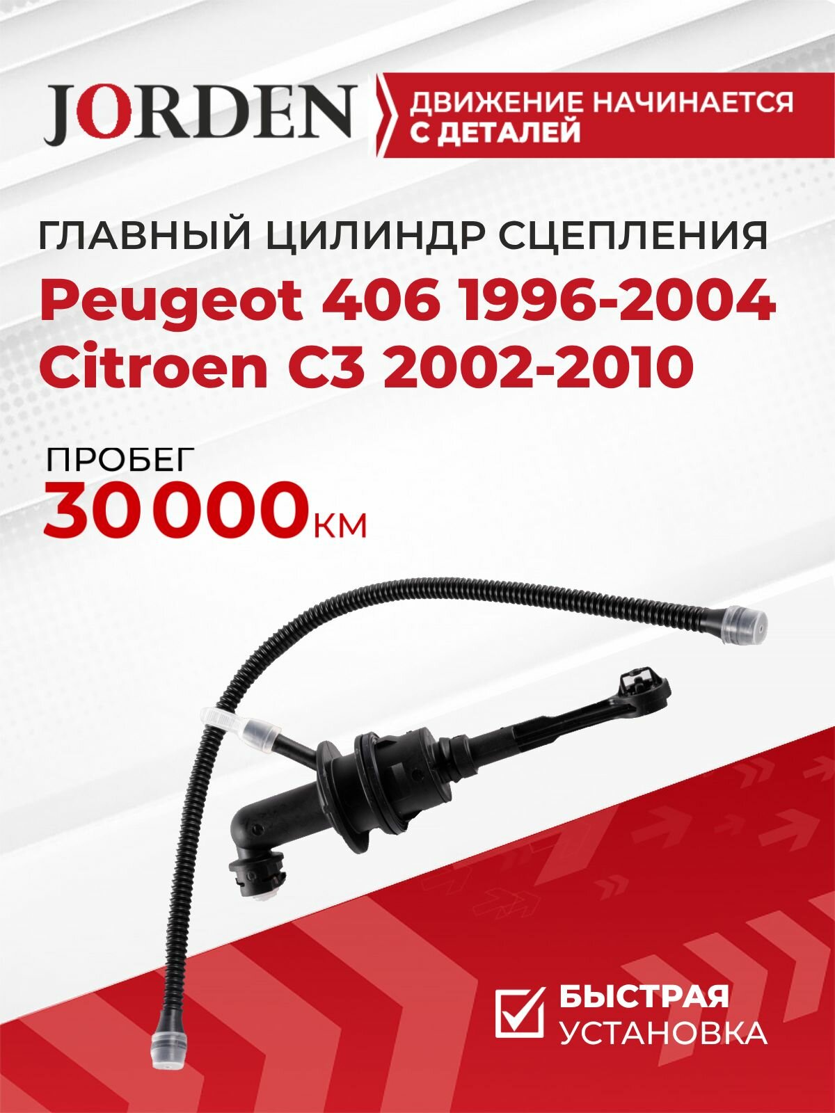 Цилиндр главный сцепления Пежо Peugeot 406 1996-2004, Ситроен Citroen C3 2002-2010, гсц рабочий мкпп