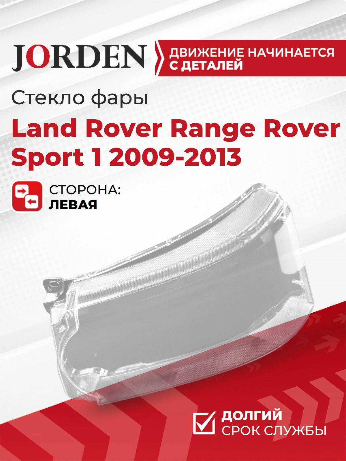 Стекло фары левое Land Rover Range Rover Sport 1 2009-2013, переднее новое под штатный оригинал для ремонта/восстановления фонарей автомобильных