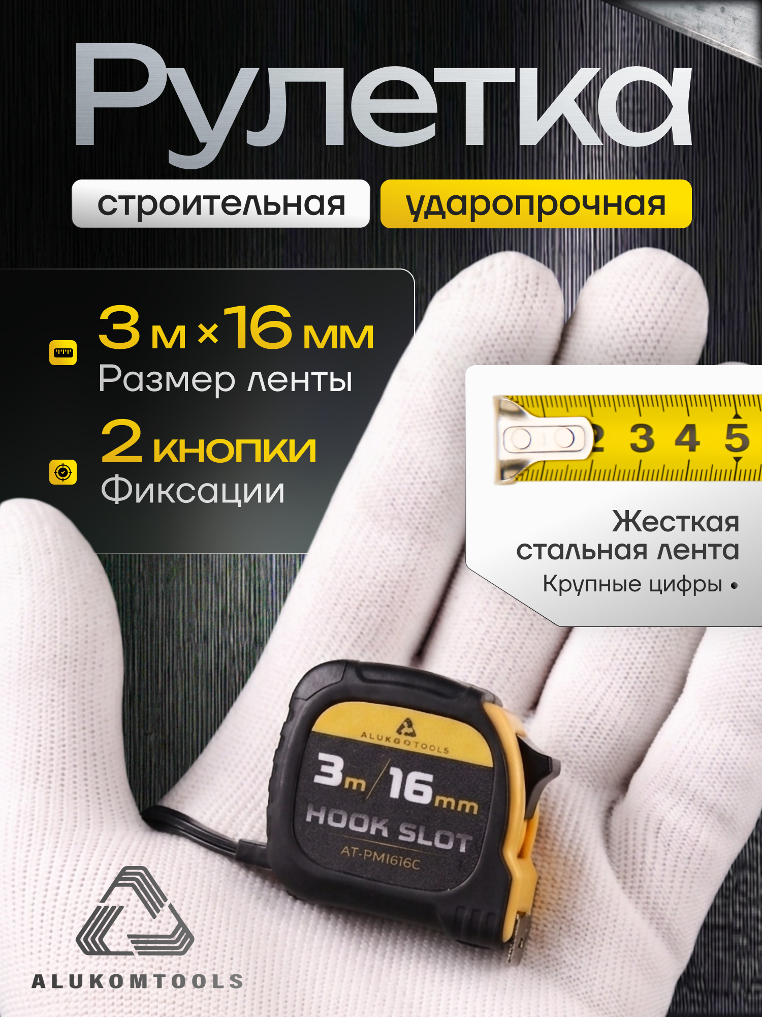 Рулетка измерительная 3 м х 16 мм, две кнопки фиксации, ALUKOMTOOLS
