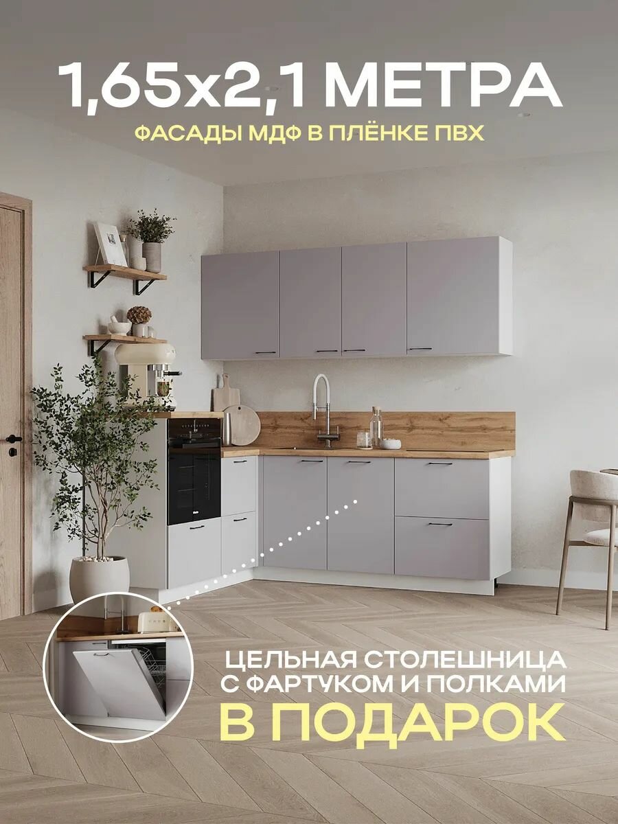 Кухонный гарнитур угловой 1,65*2,1м со столешницей и модулем под ПМ готовый комплект серый