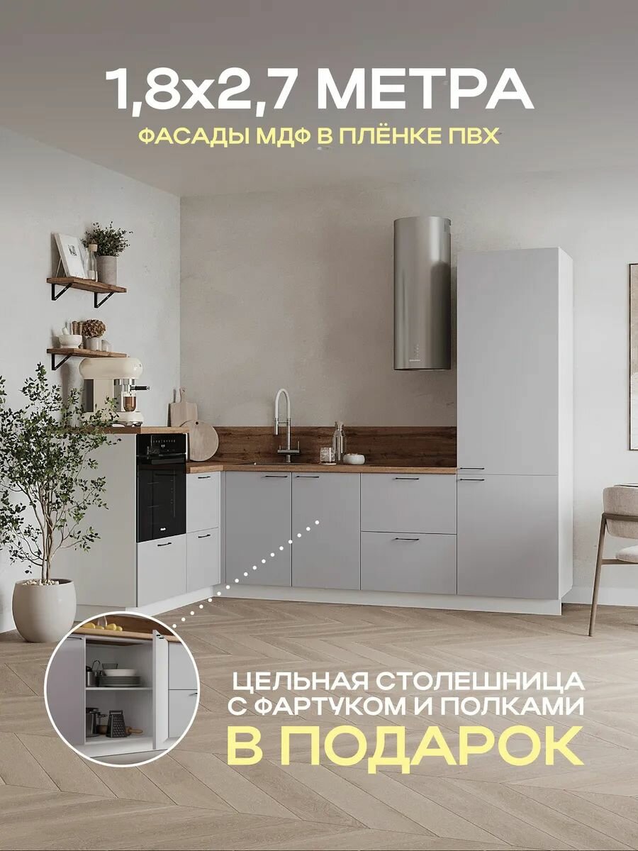 Кухонный гарнитур угловой 1,8*2,7м со столешницей готовый комплект с пеналом нижний серый