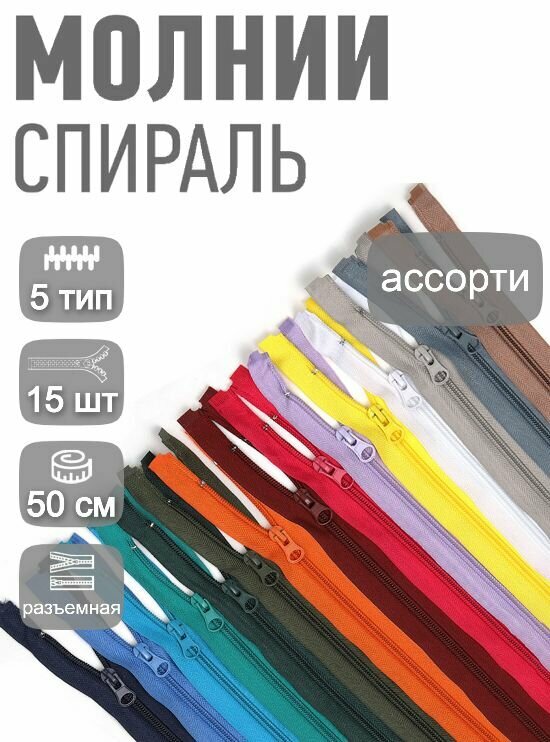 Набор молний спираль №5 50 см 15 шт разноцветные молния спираль змейка спиральная молния