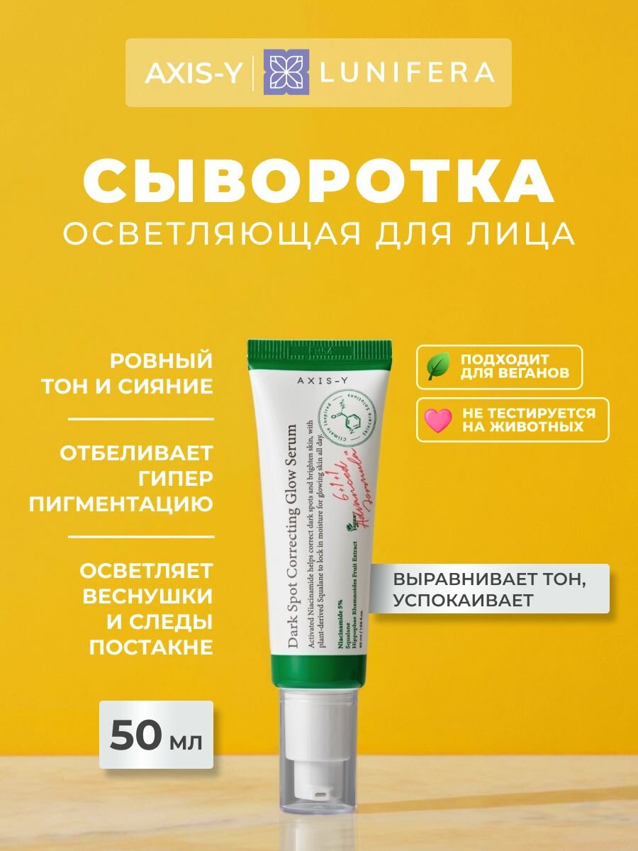 AXIS-Y Осветляющая сыворотка для лица с ниацинамидом 5% против пигментных пятен Dark Spot Correcting Glow Serum, 50мл / Корея Lunifera