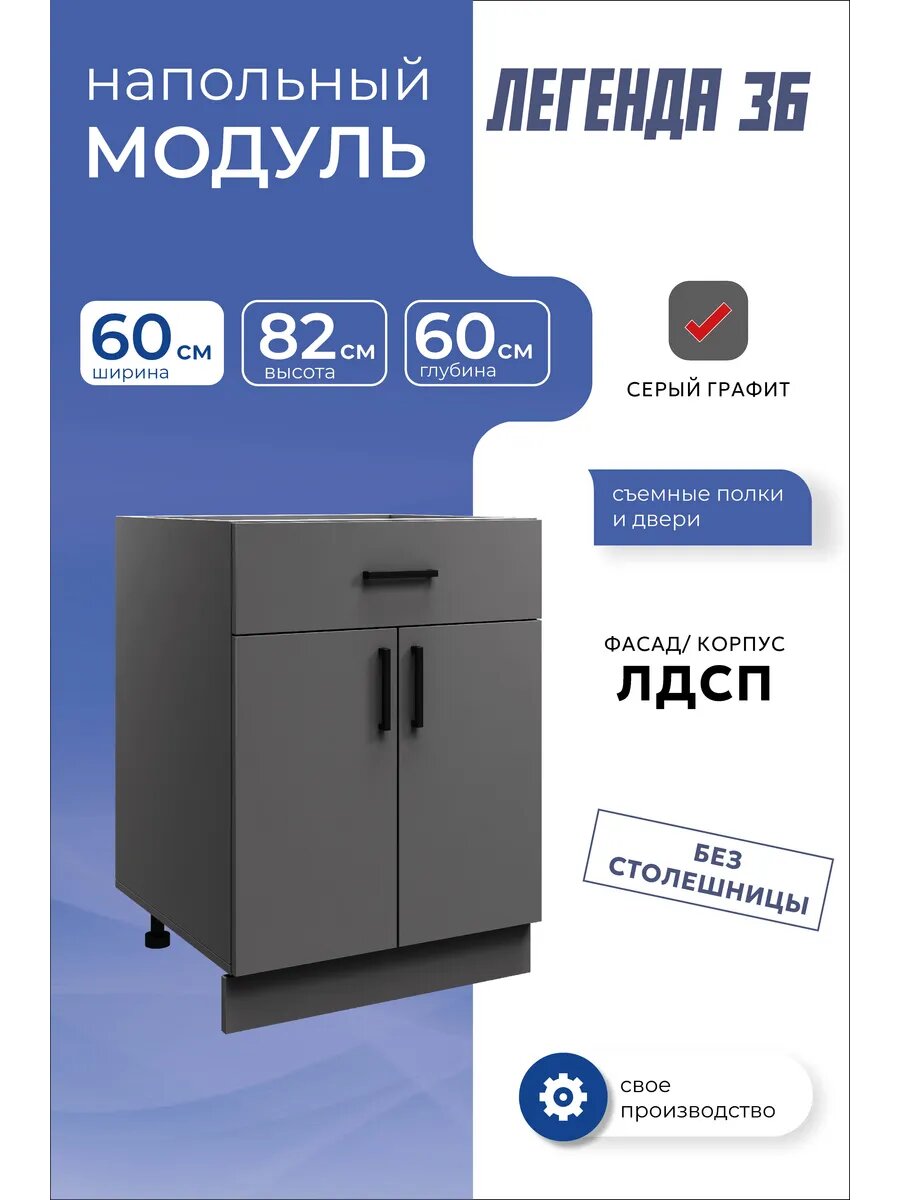 Кухонный модуль напольный шкаф тумба с ящиком 60 см