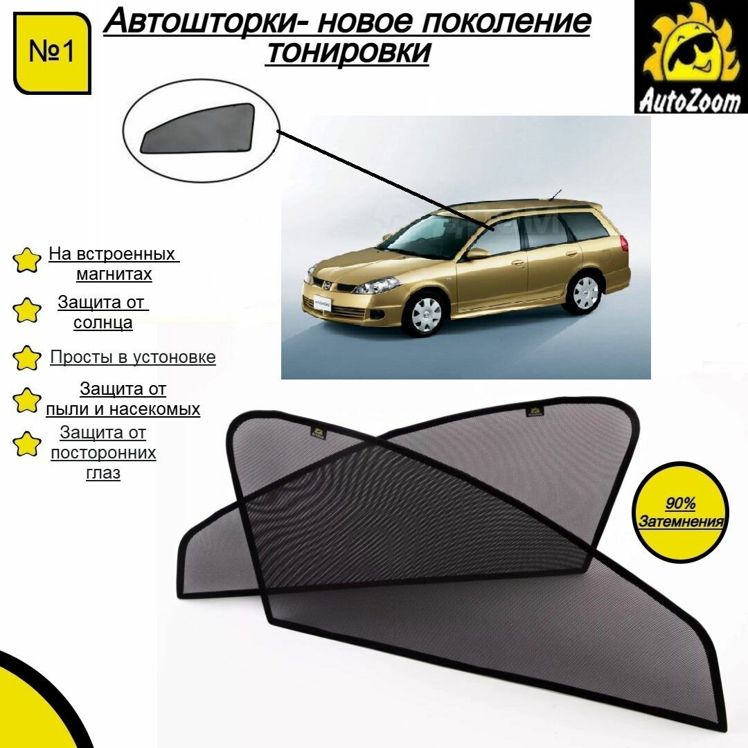 Автошторки магнитные для Nissan Wingroad II (Y11) (1999-2005),(Ниссан Вингроуд У11) на передние двери 2 шт