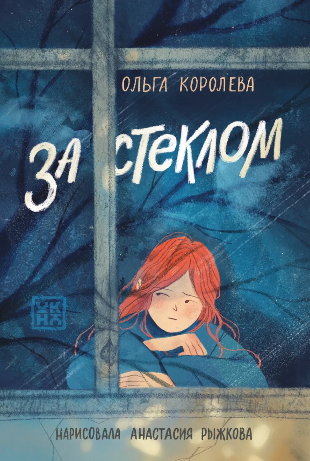 За стеклом [Цифровая книга]