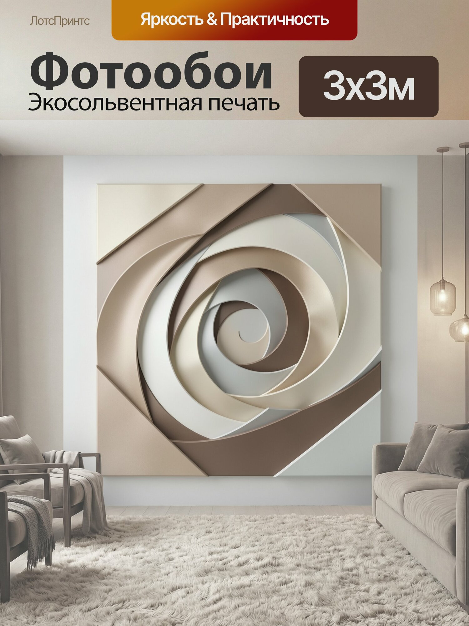 Фотообои "Абстрактные спиральные формы. Объемная геометрическая композиция с плавными закрученными линиями и слоями в бежевых, кремовых, серых." 300x300 см. экосольвентная печать