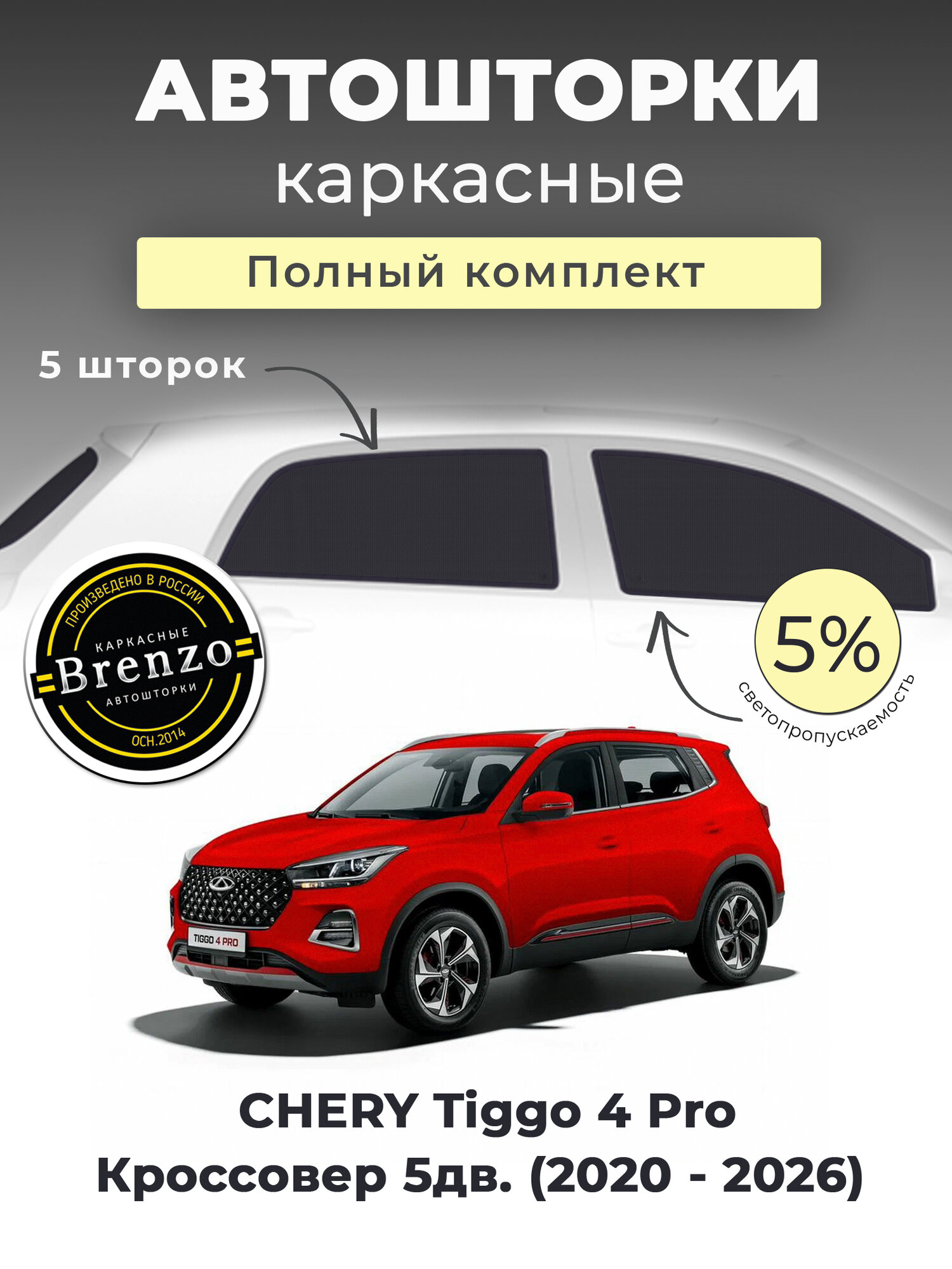 Каркасные шторки CHERY Tiggo 4 Pro Кроссовер 5 дв. (2020-2026) полный комплект 5%, сетки от солнца в машину