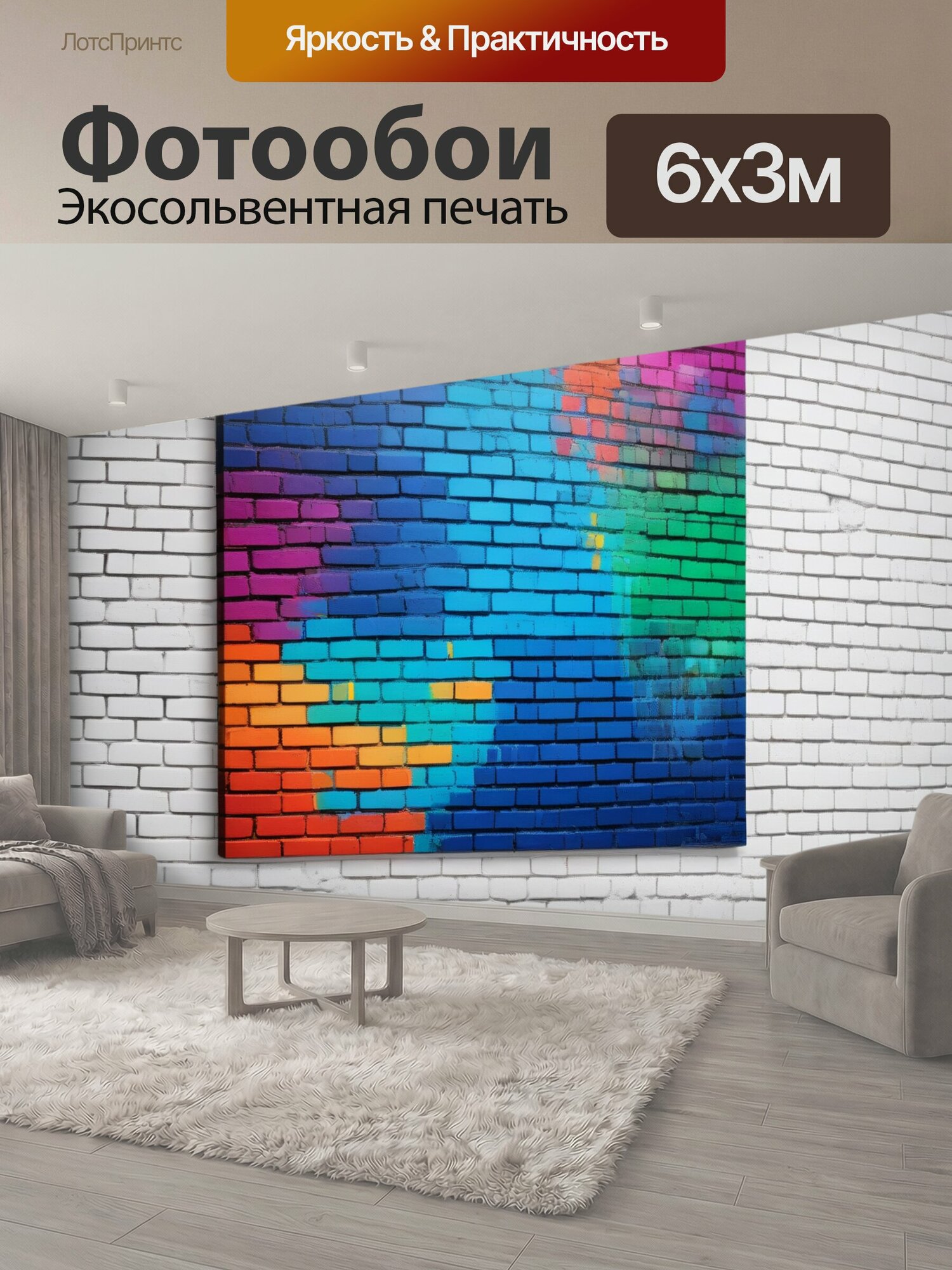 Фотообои "Современное искусство на фоне белых кирпичных стен" 600x300 см. экосольвентная печать