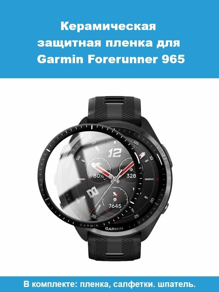 Защитная пленка керамическая Garmin Forerunner 965