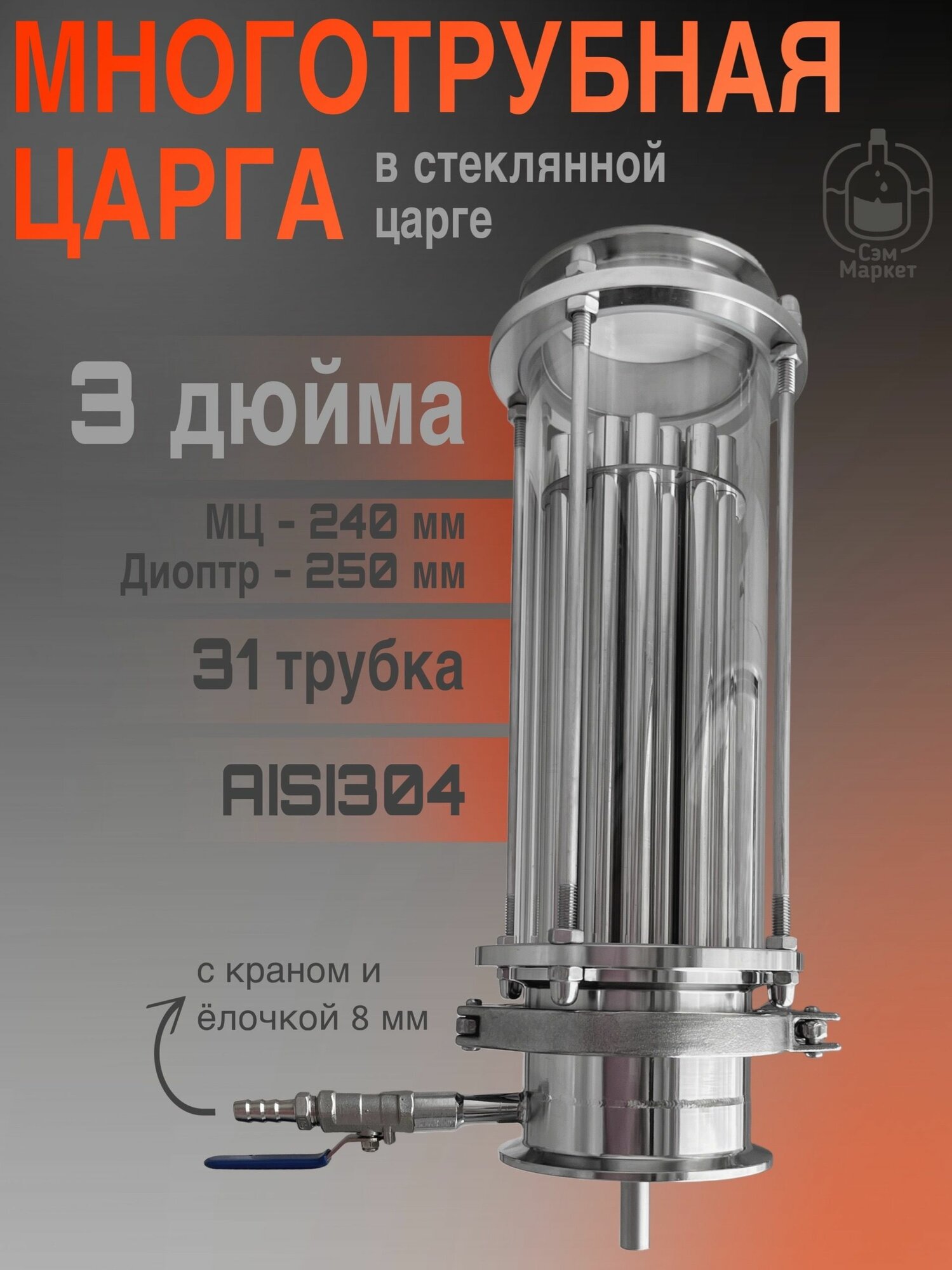 Многотрубная царга (МЦ/ММЦ) 3 дюйма, 240 мм в стеклянной царге с краном и ёлочкой 8 мм для самогонного аппарата