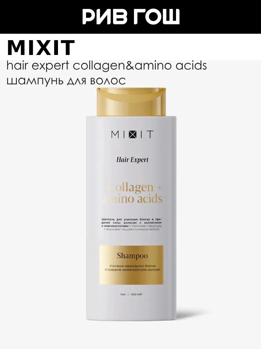 Шампунь для блеска волос MIXIT Collagen & Amino Acids Shampoo, с коллагеном и аминокислотами, 400 мл