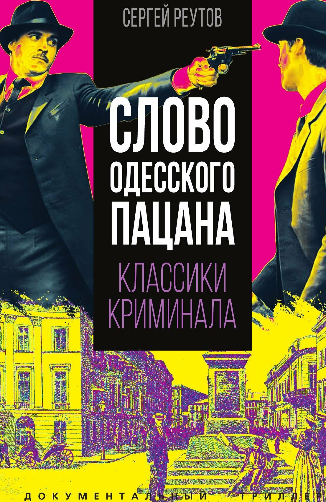 Слово одесского пацана