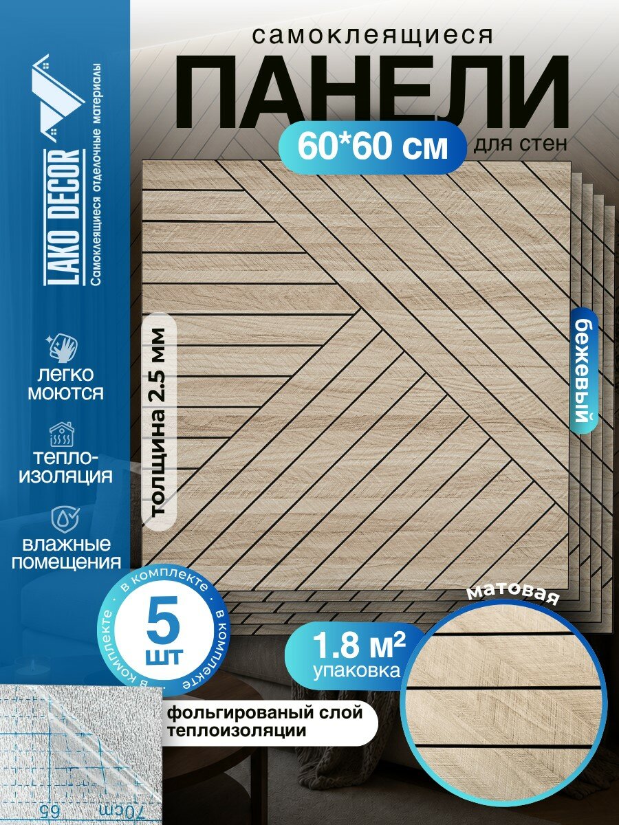 Реечные стеновые панели в комплекте 5 шт LAKO DECOR 600-600 мм, Диагональ, Бежевый