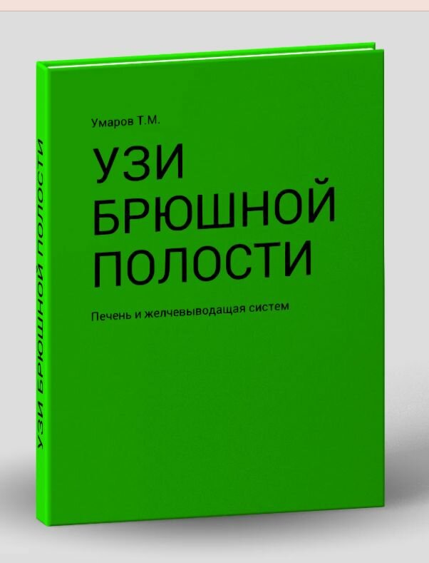 УЗИ брюшной полости: печень и желчевыводящая система. Умаров Т. М. / 2026 - 386с.