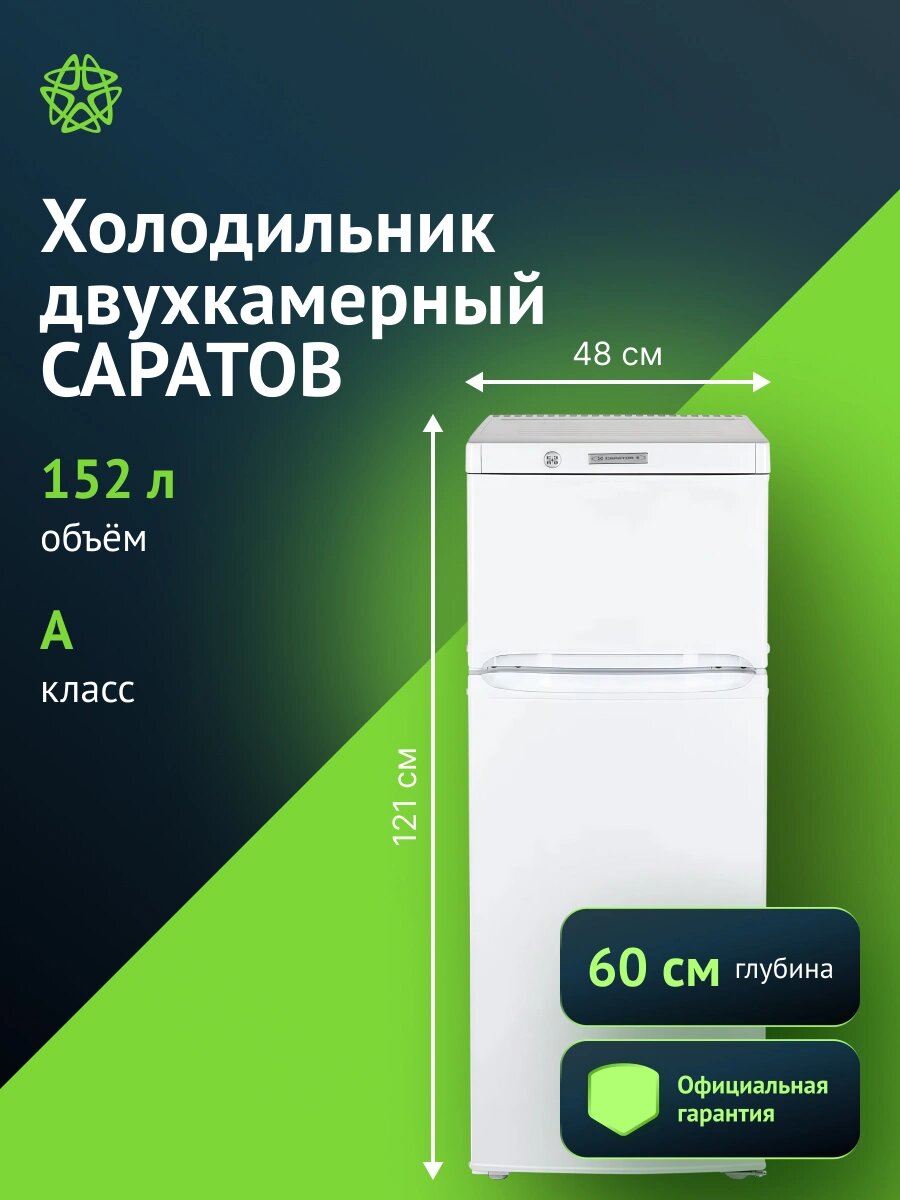 Холодильник двухкамерный 152л Саратов 264 КШД-150/30 с морозилкой капельный белый