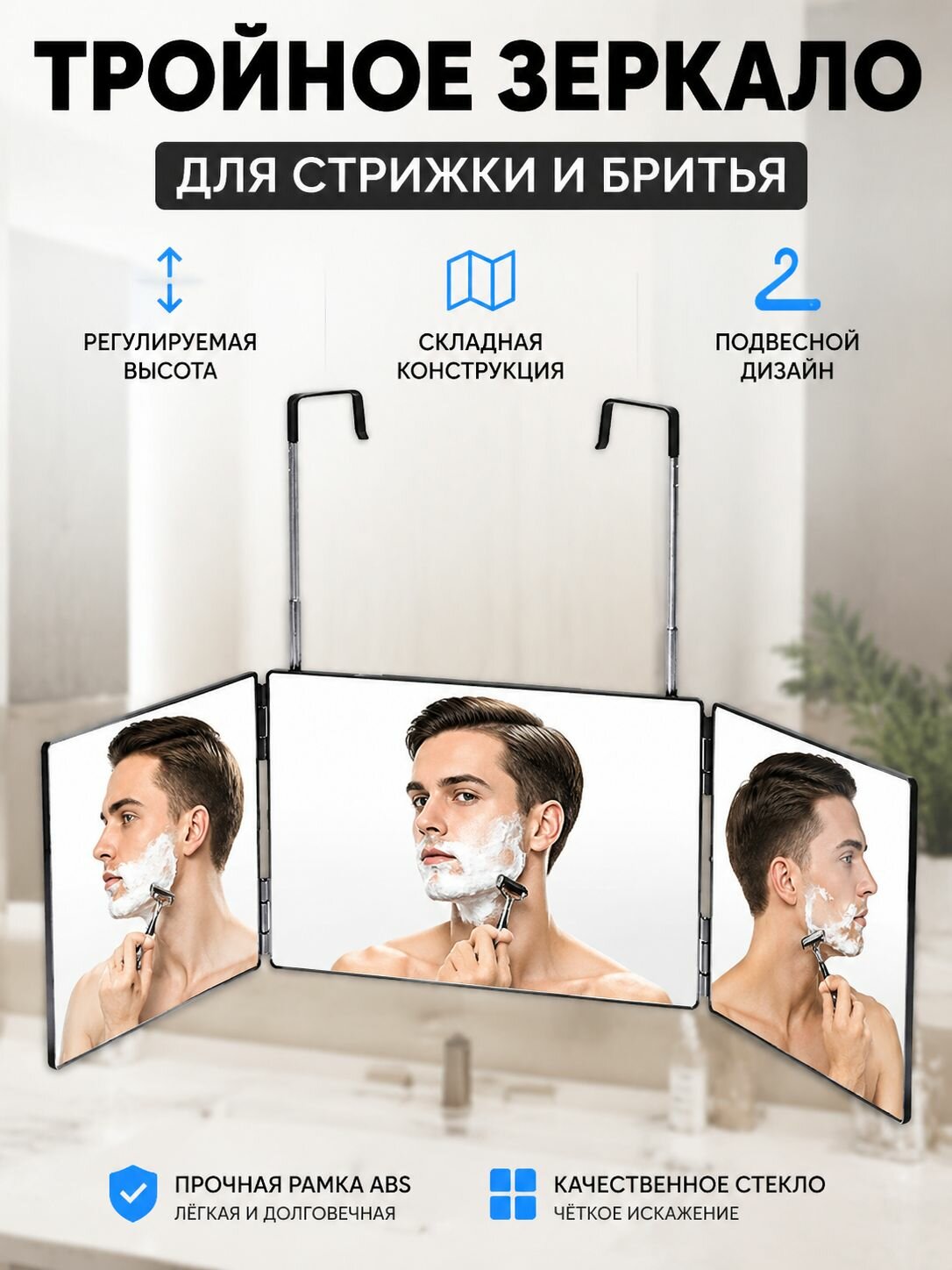 Складное подвесное зеркало 360 градусов для стрижки и бритья, трехстворчатое косметическое зеркало в ванную