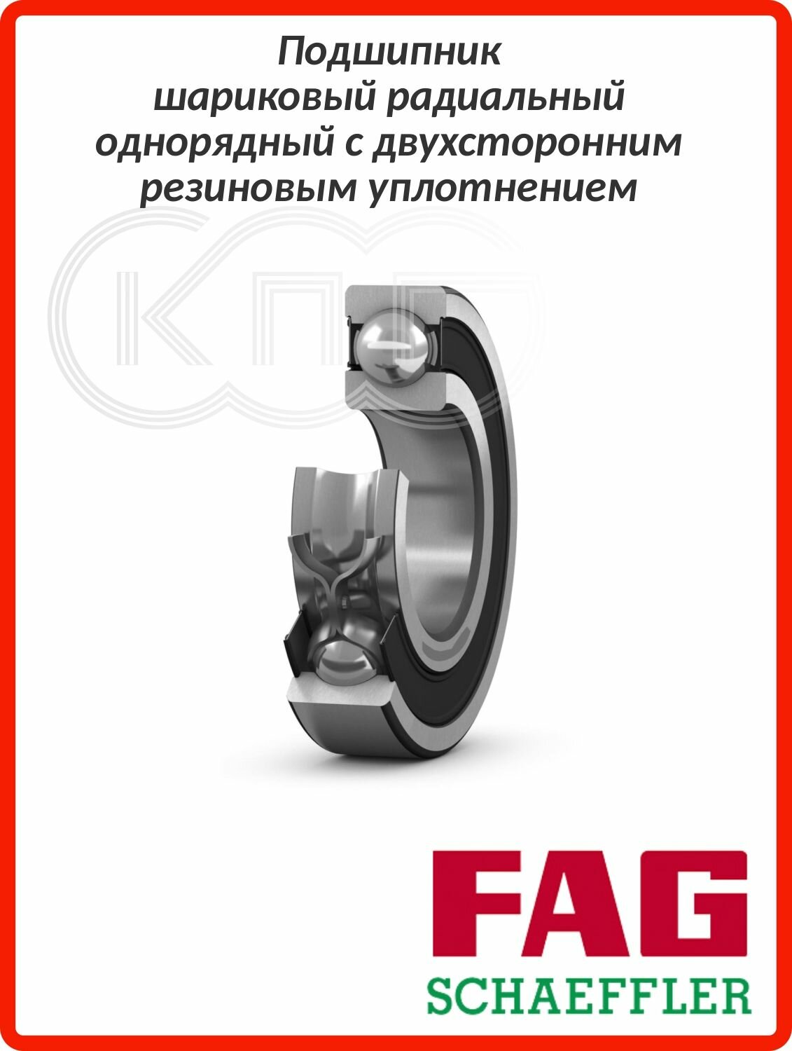 Подшипник FAG 6004 2RSR 20*42*12 мм Португалия