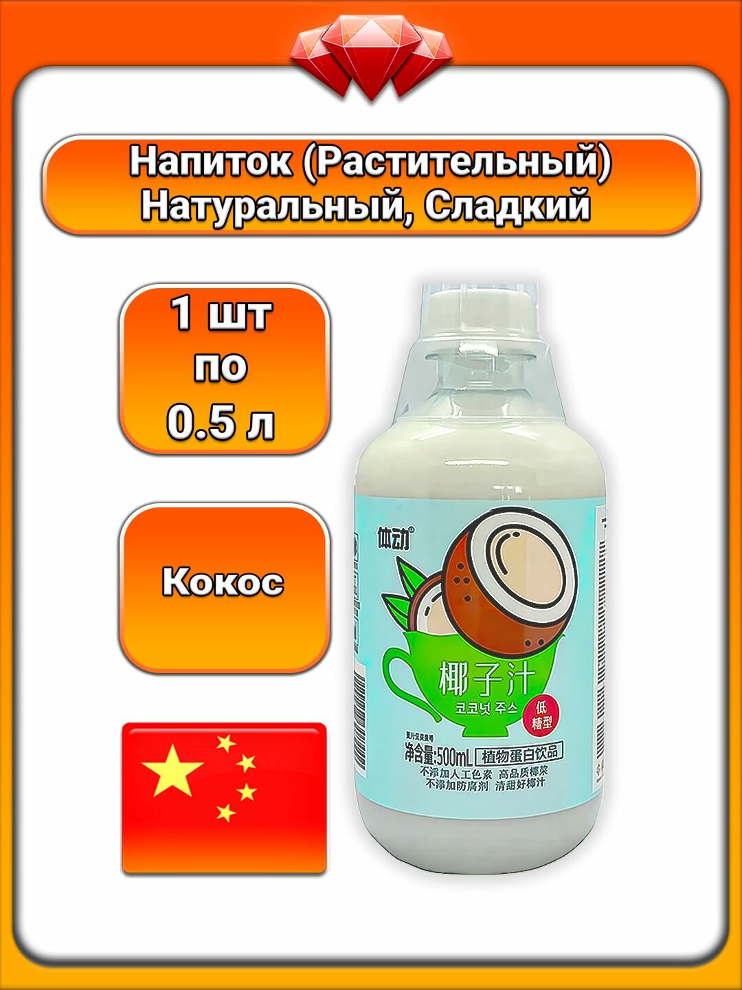 (1 x 500 мл) / Напиток из восстановленного кокосового сока, сладкий с нежным ароматом, с кокосовой водой, без консервантов, с подсластителем, подходит для веганов
