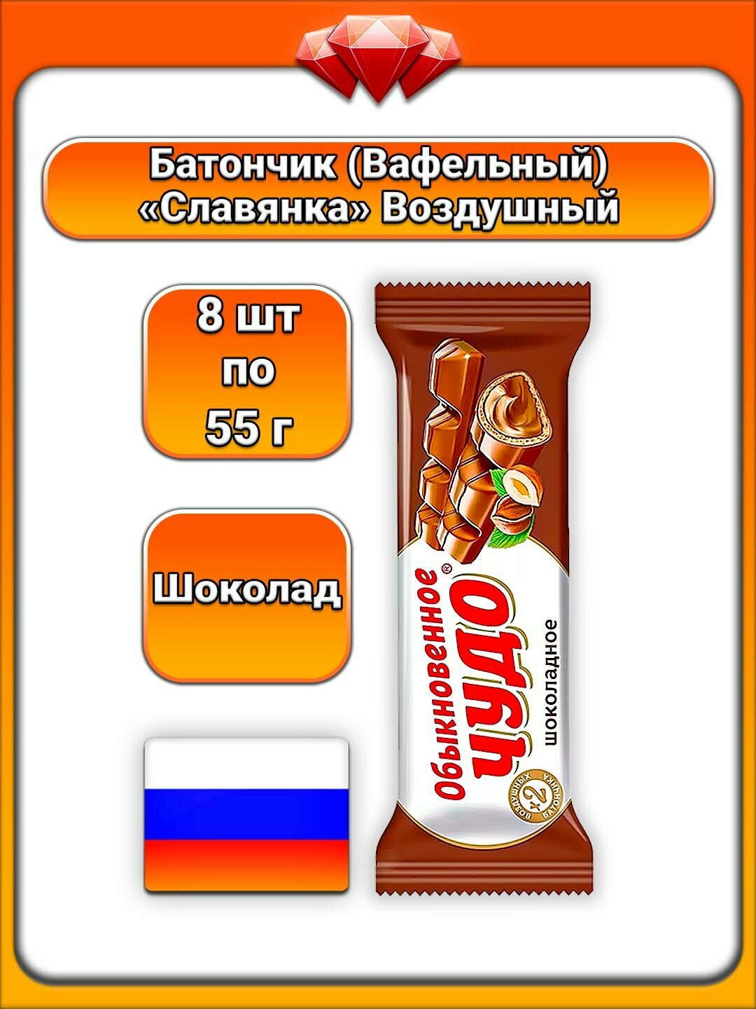 (8 x 55 г) / Славянка, Батончик вафельный, шоколадная начинка, воздушные вафли, для детей и взрослых, сладкий перекус, волшебный вкус