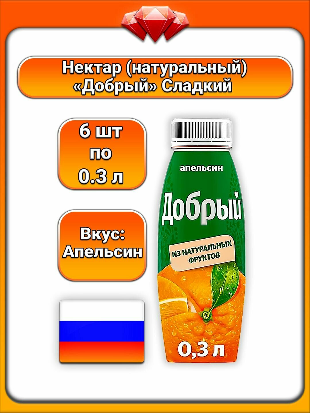 (6 x 300 мл) / Добрый, нектар апельсиновый, с натуральным фруктовым вкусом, на основе апельсинового сока, безалкогольный напиток, для повседневного употребления и утоления жажды