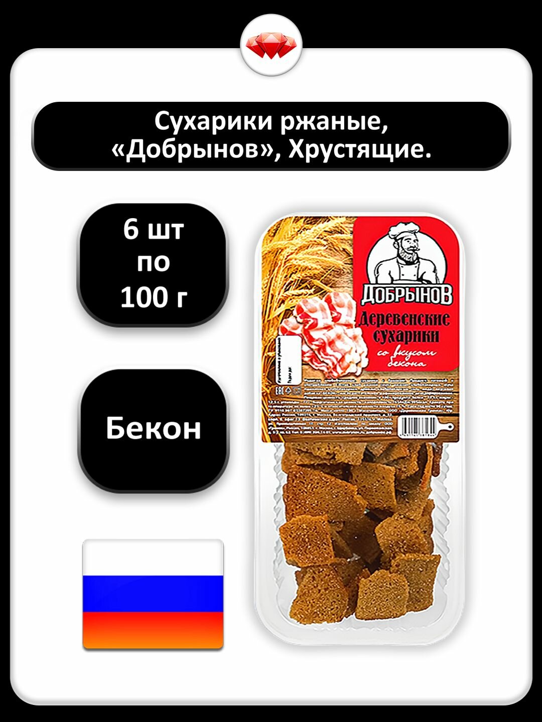(6 x 100 г) / Добрынов, сухарики деревенские со вкусом бекона, хрустящие гренки с ароматными специями, натуральный состав без ГМО, идеальны к пиву и для перекуса