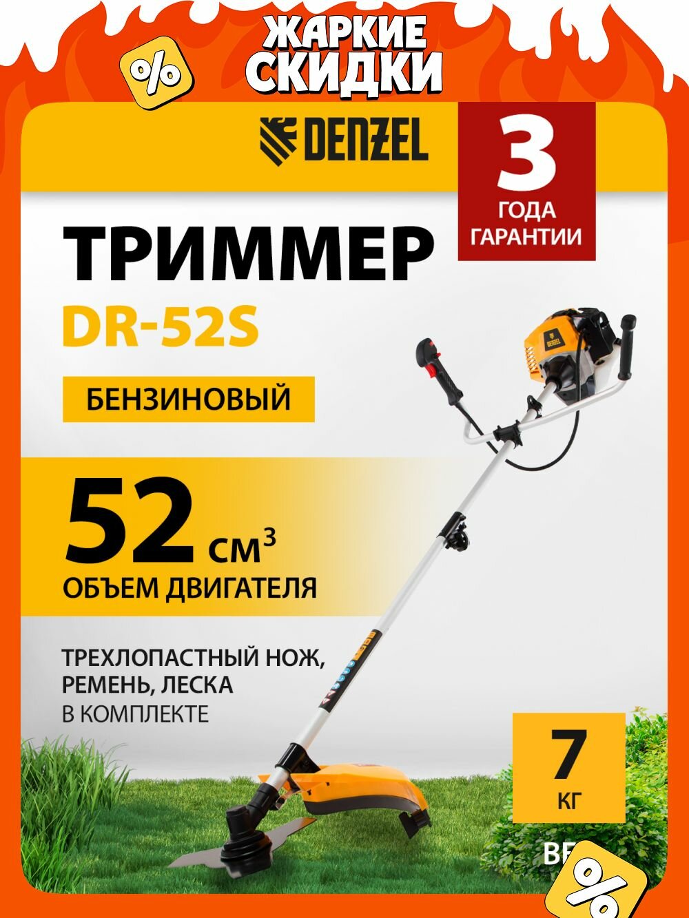 Триммер бензиновый садовый DENZEL DR-52S, 3 л. с. мощность и 52 см3 объем двигателя, разъемная штанга, катушка и нож, одноплечевой ремень, бензокоса для травы, 96276