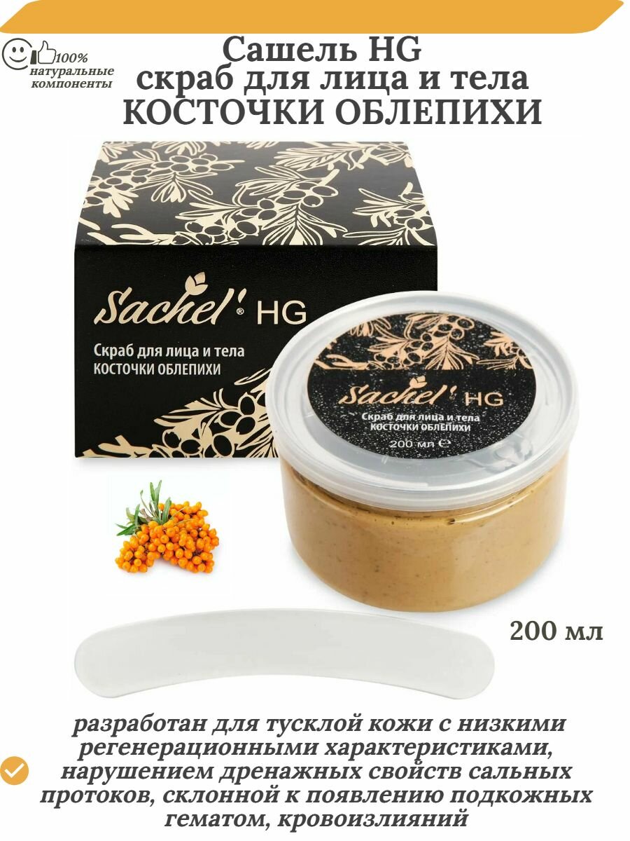 Сашель HG скраб для лица и тела косточки облепихи, 200 мл