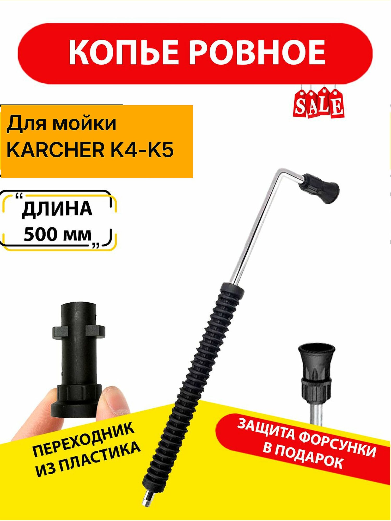 Струйная трубка (копье) для мойки высокого давления керхер / karcher 500мм (50 см) серии K4, K5 изогнутое на 90 градусов, форсунка 25035