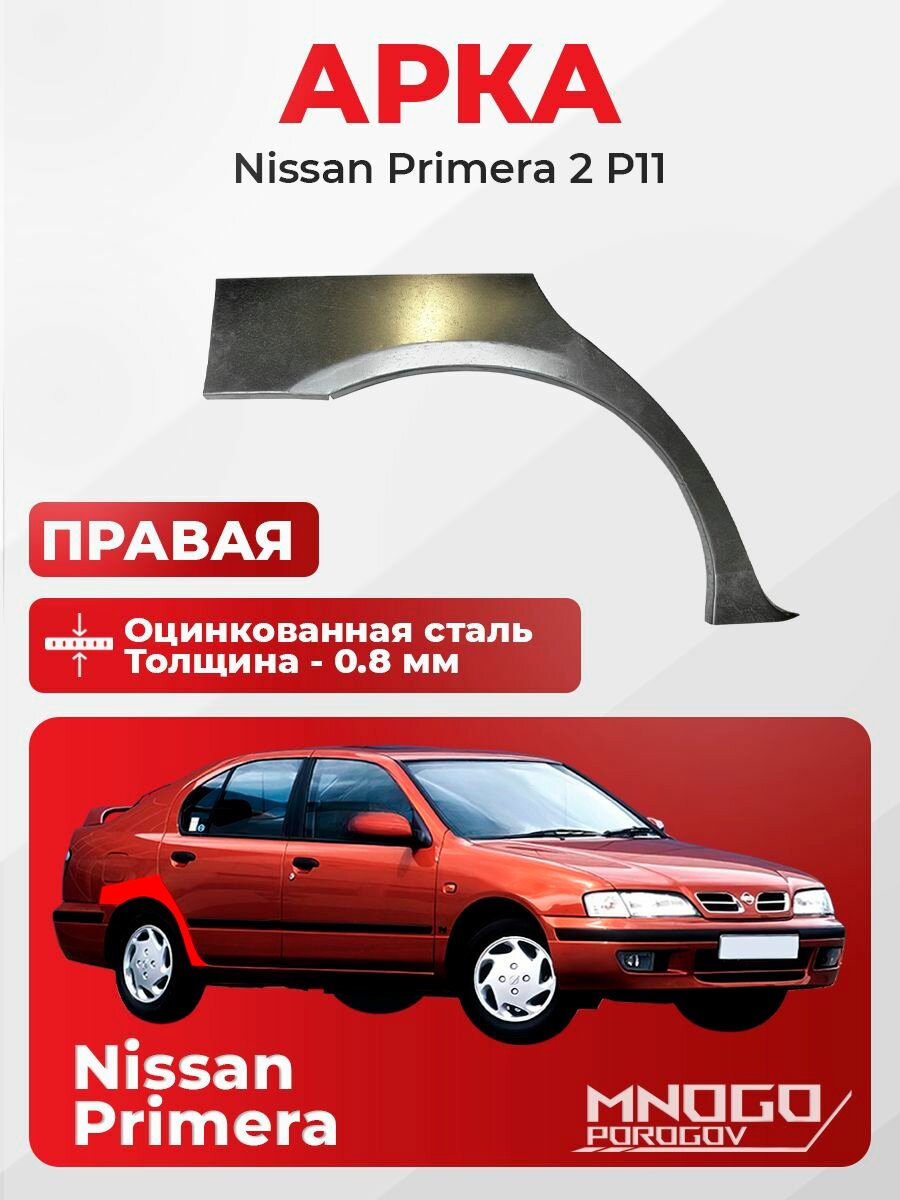 Задняя правая арка на Nissan Primera 2 (P11) Хэтчбек 5 дв. 1995-2002 оцинкованная сталь, толщина 0,8 мм Ниссан Примера 2 (P11) , кузовной ремонт.