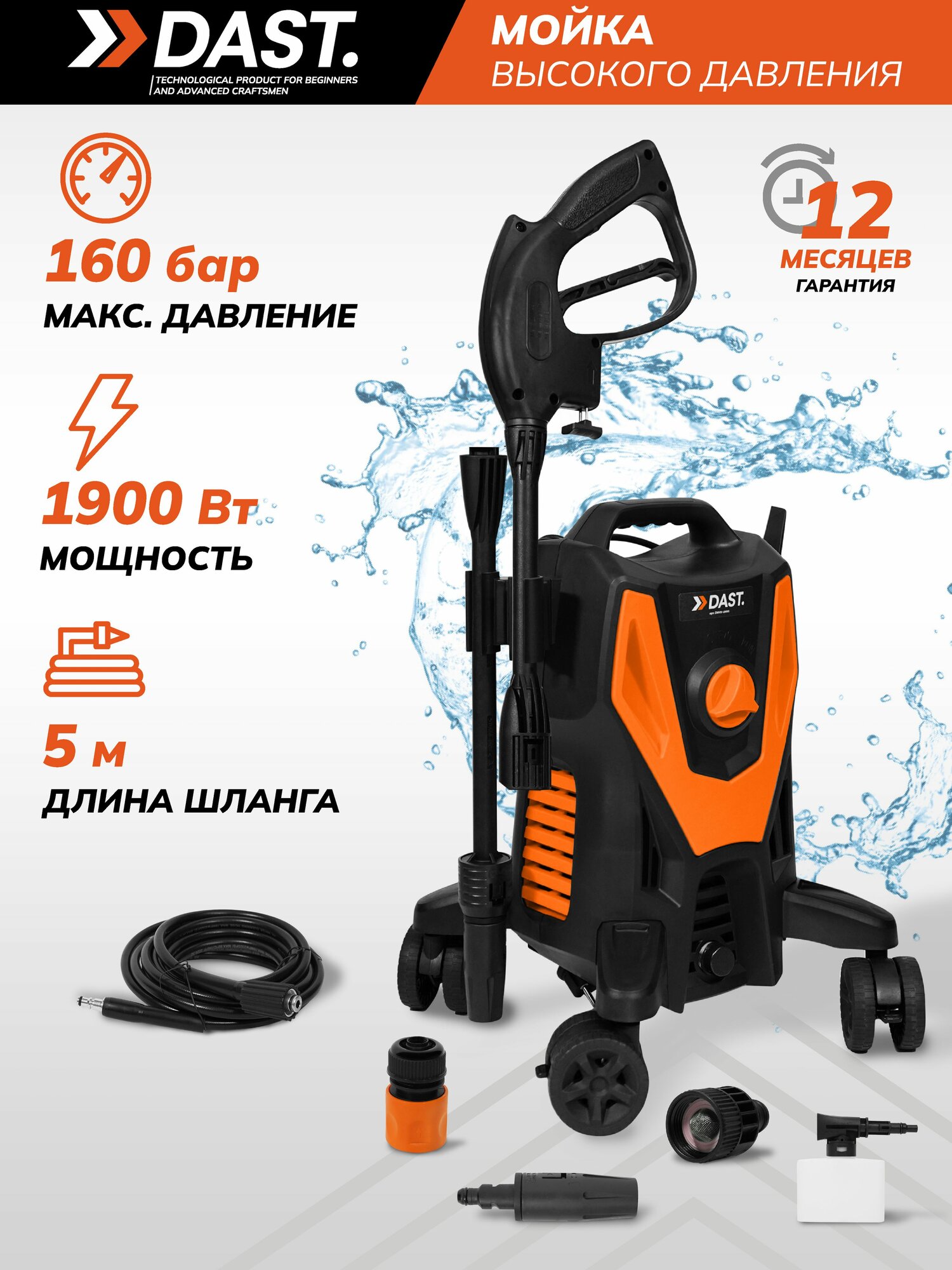 Мойка высокого давления 1900 Вт, 160 бар, автомобильная, для фасадов зданий, автомойка DAST.
